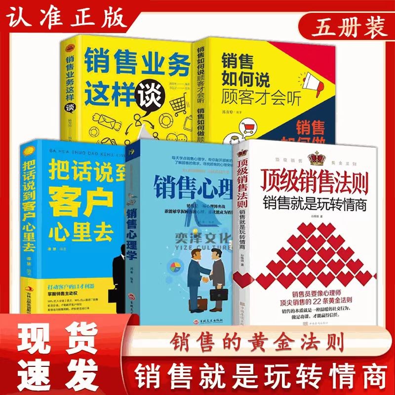 【官方 现货速发】 顶级销售法则 销售心理学 销售就是要玩转情商会玩心理学不会聊天就别说你懂技巧和话术销售类书籍营销管理房产汽车口才 全5册 顶级销售法则+心理学+客户心里