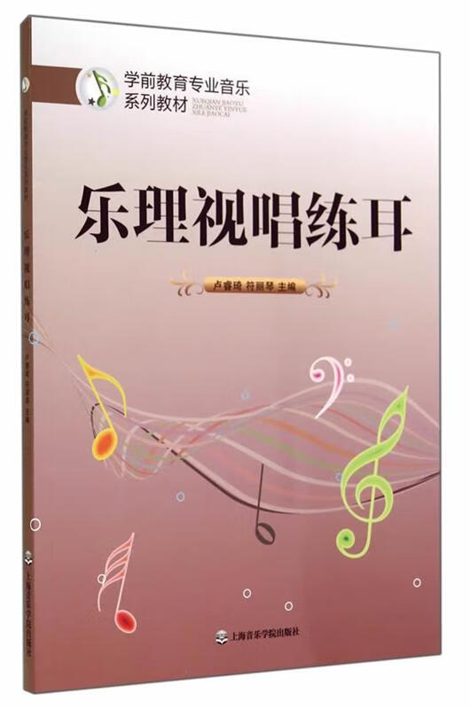 【 送货上门】学前教育专业音乐系列教材：乐理视唱练耳