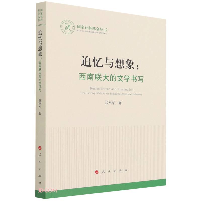 追忆与想象--西南联大的文学书写/国家社科基金丛书《现货速发》