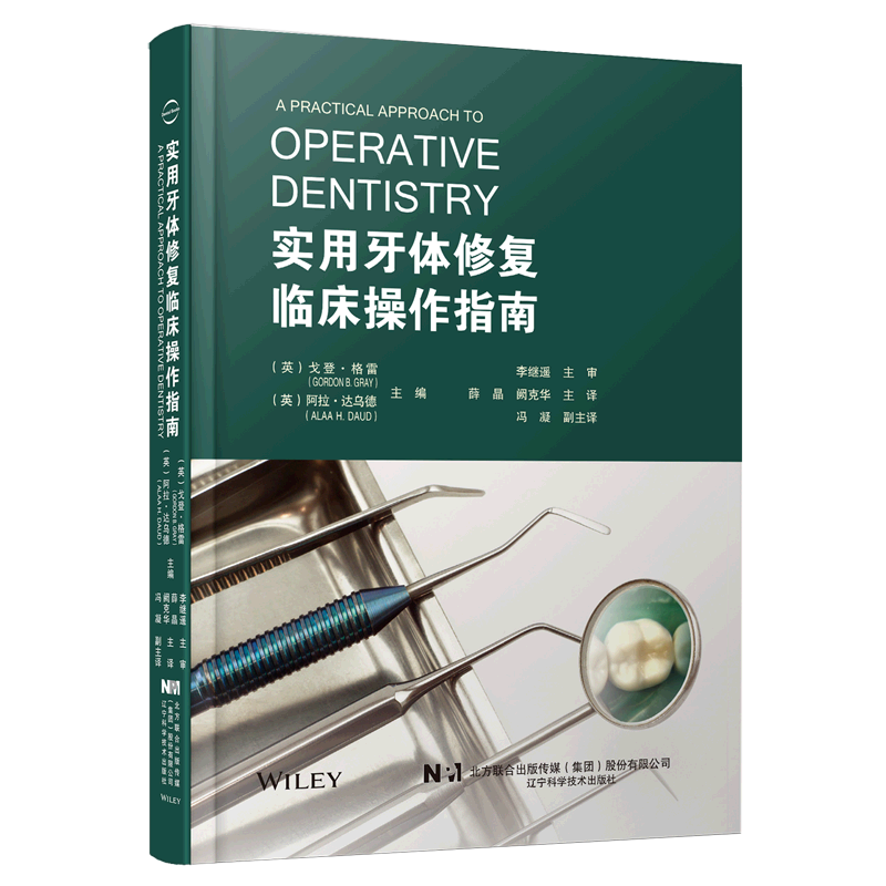 实用牙体修复临床操作指南(精)
