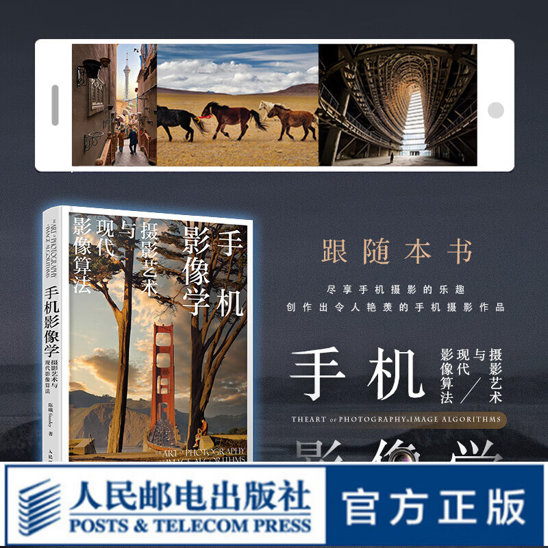 手机影像学 摄影艺术与现代影像算法 陈曦手机摄影书籍自学教程手机摄影技巧构图用光手机摄影理论教程风光人像旅行摄影