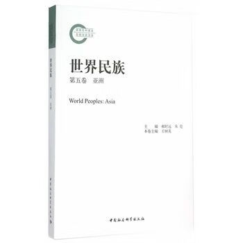 世界民族（第五卷 亚洲）