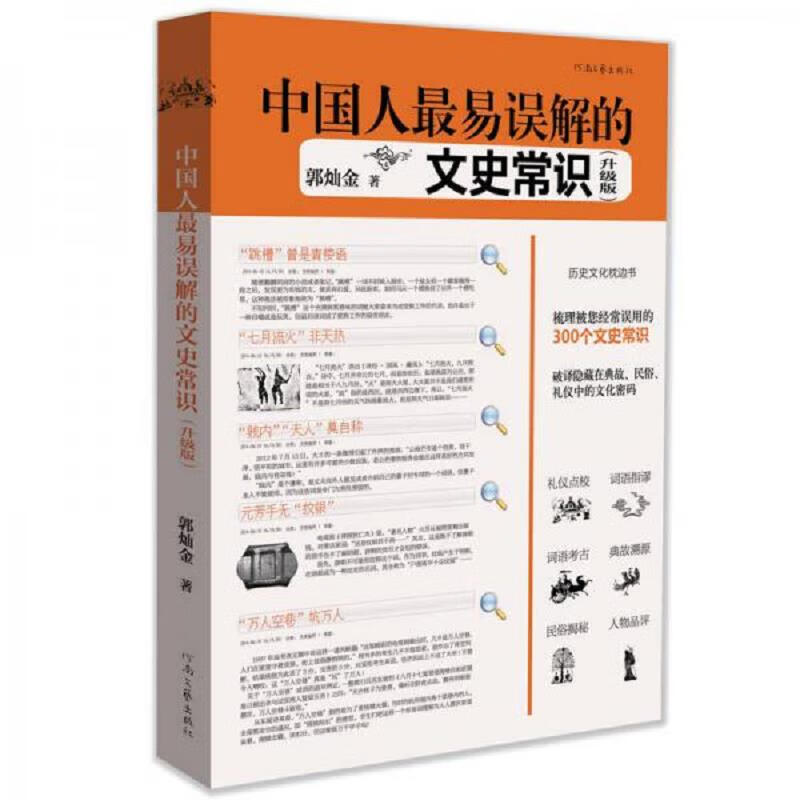 中国人最易误解的文史常识(