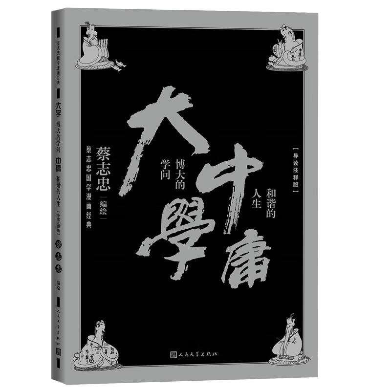 大学：博大的学问 中庸：和谐的人生（蔡志忠国学漫画经典）