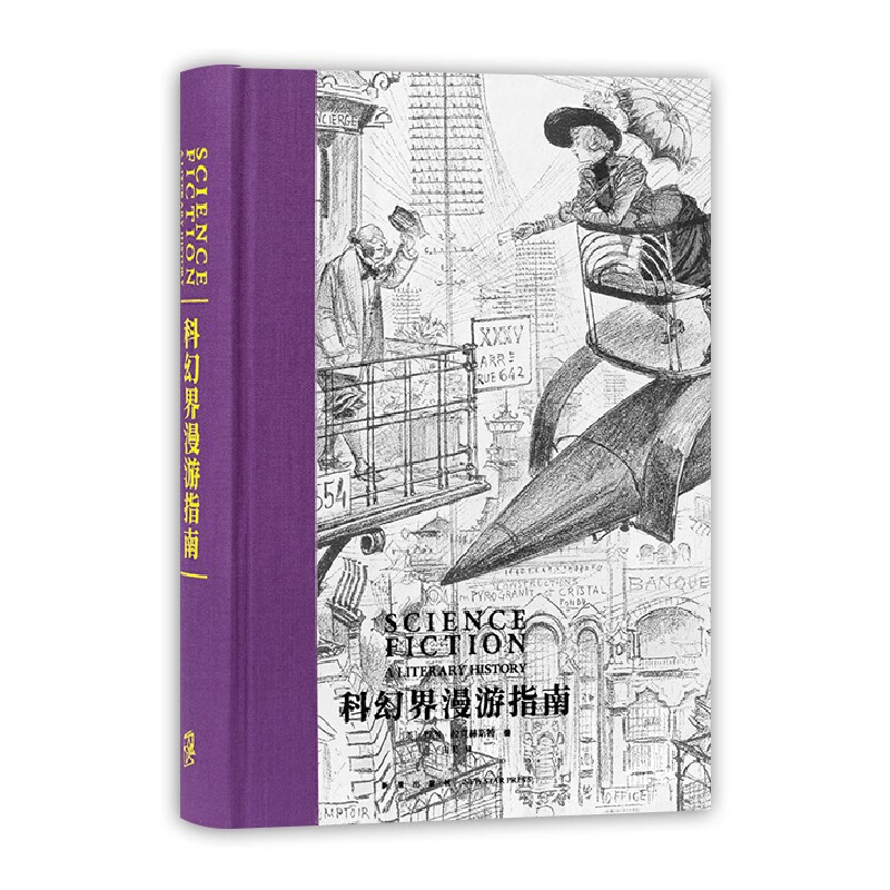 科幻界漫游指南 罗杰拉克赫斯特 科幻史 搭建科幻文学史框架 讲述科幻文学的历程发展过程书籍