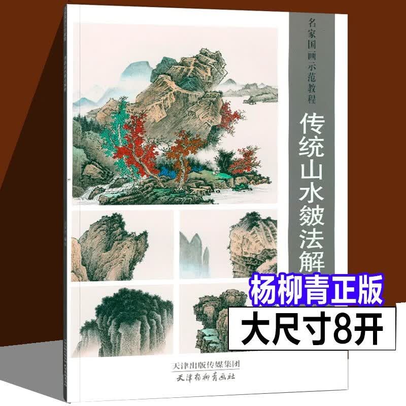 传统山水皴法解析名家国画示范教程王军河绘中国工笔山水画技法教程临摹范本基本步骤画法赏析国画初学技法教材书籍天津杨柳青画社
