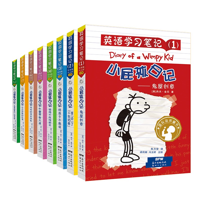 小屁孩日记·英语学习笔记（1-8）套装：在双语版基础上增加英语名师点评美语习语、俚语与文化习俗概况等