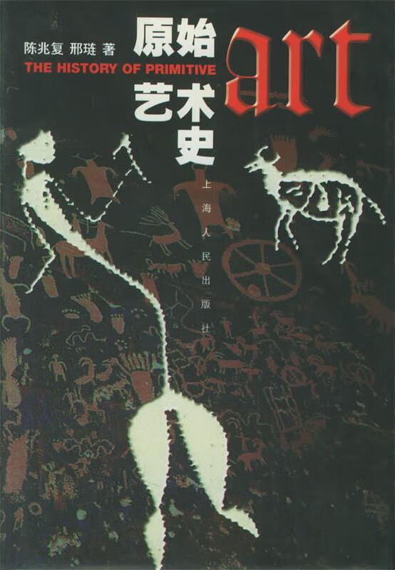 原始艺术史
