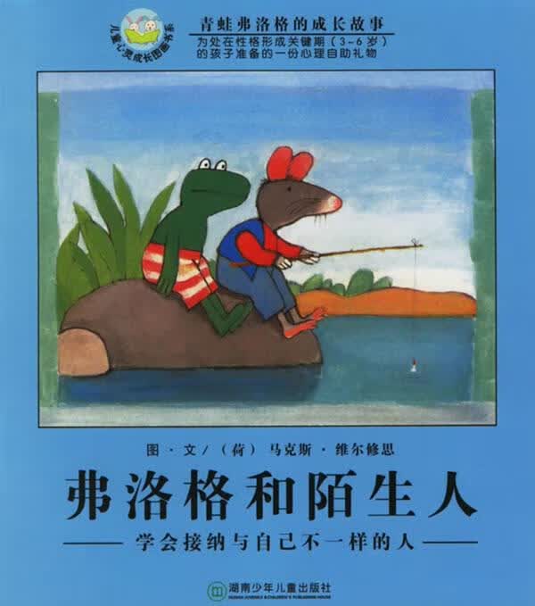 ！弗洛格和陌生人:学会接纳与自己不一样的人 ，(荷)维尔修思(Velthuijs,M.)编绘,亦