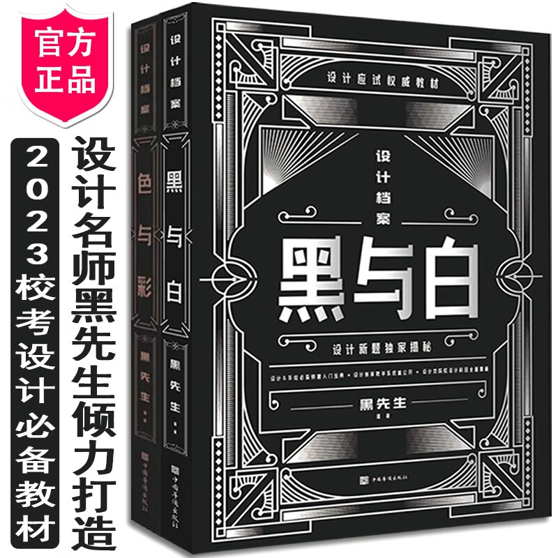 2021设计档案 黑与白 色与彩 黑先生美术生校考指导书 设计手绘快速入门宝典 创意速写素描色彩黑白装饰画字体造型全面讲解