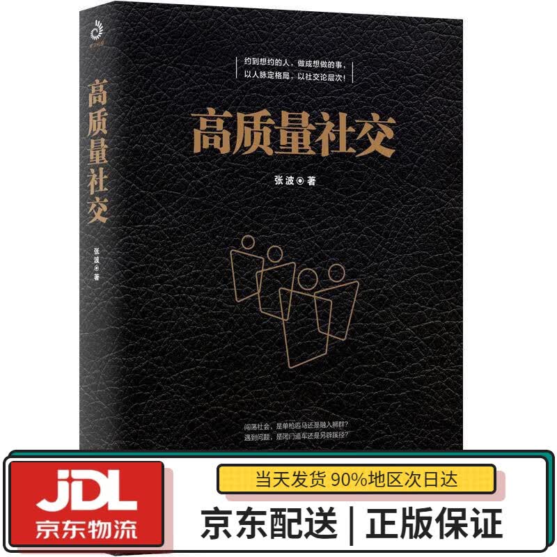 【全新送货上门】高质量社交 张波著,紫云文心出品 百花文艺出版社 9787530676462