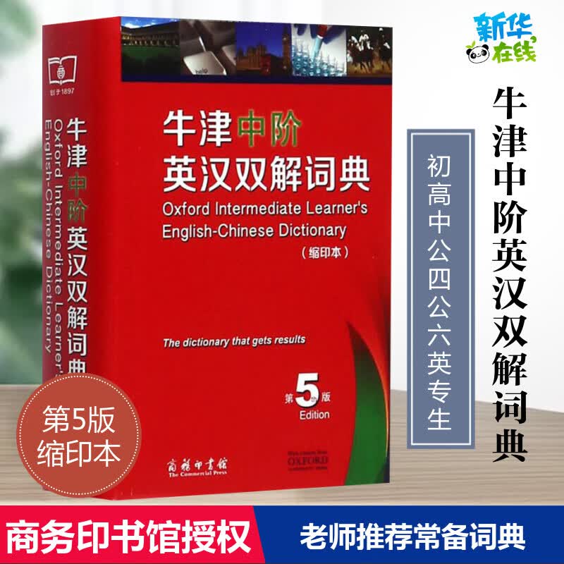 牛津中阶英汉双解词典第5版缩印本第五版商务印书馆初中高中高阶