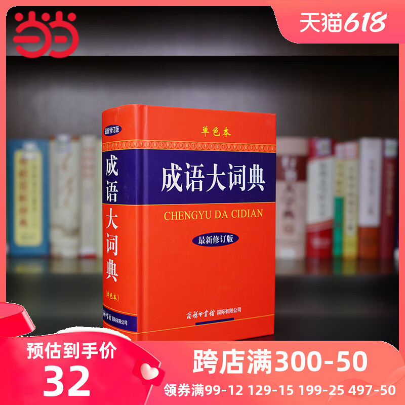 【网 】成语大词典（单色本）修订版 成语大词典商务印书馆