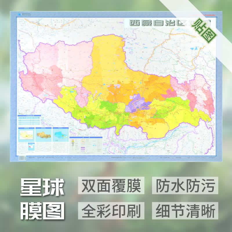 2021新版 西藏自治区地图贴图膜图 双面覆膜1.1×0.8m 交通旅游家用 赠送3M胶 星球地图出版社