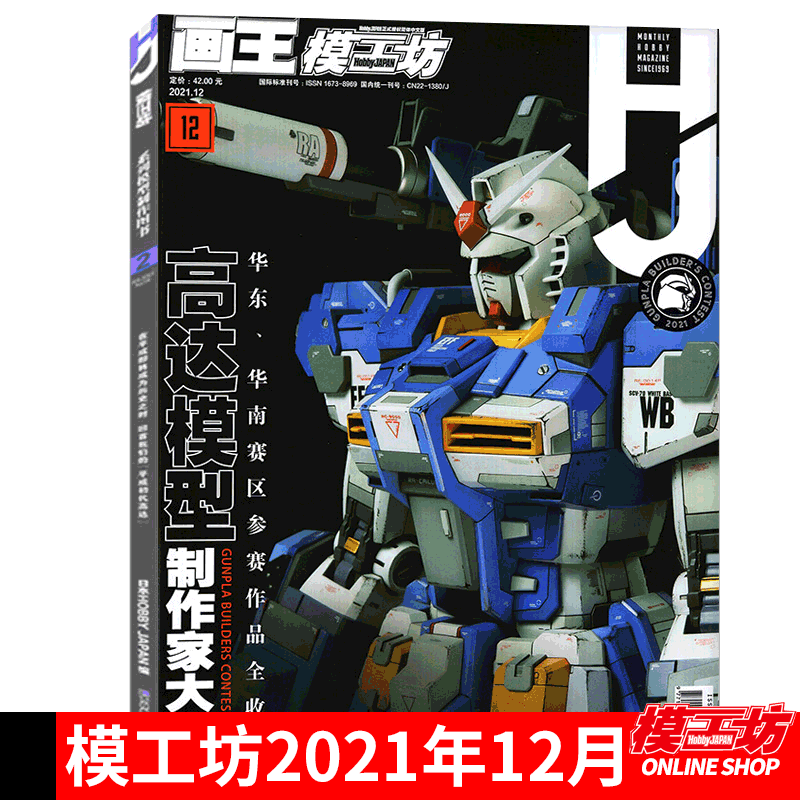 模工坊杂志 《模工坊 HOBBY JAPAN》系列模型制作图书 2021年12月