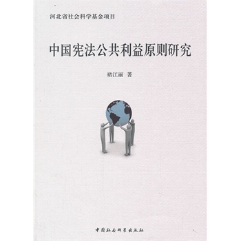 中国宪法公共利益原则研究 禇江丽著