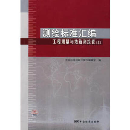 测绘标准汇编 工程测量与地籍测绘卷（上）