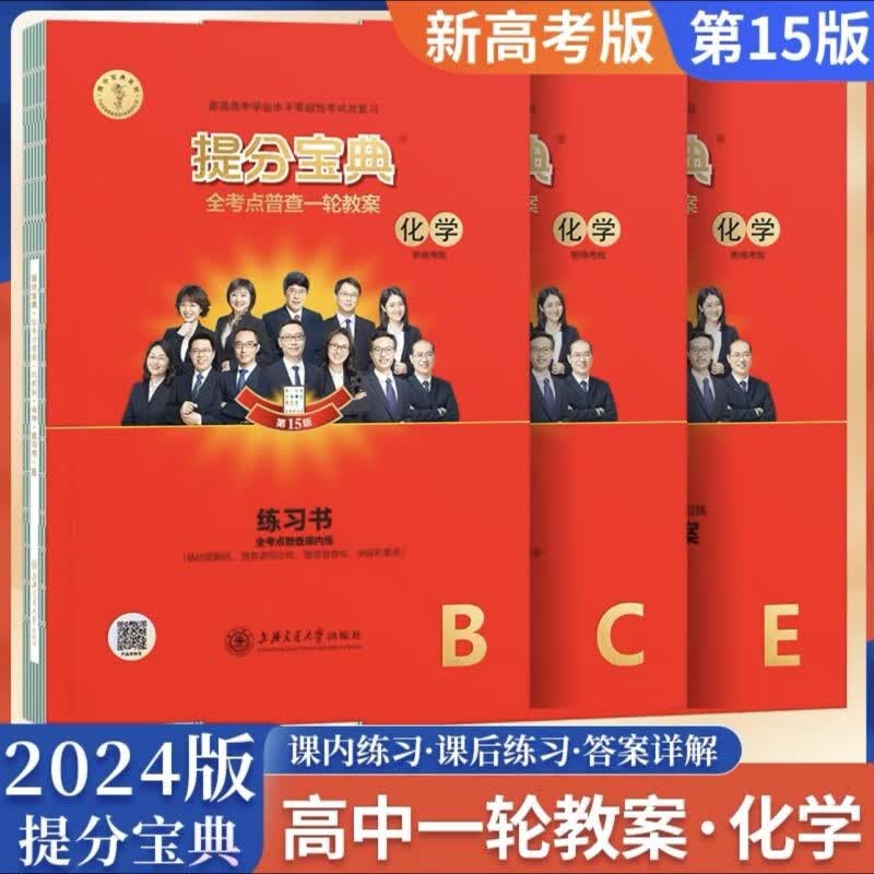 2024高考提分宝典全考点普查一轮教案高中知识大全复习资料语文数学英语物化生政史地专题解析专项训练 化学【新高考】 高中三年级