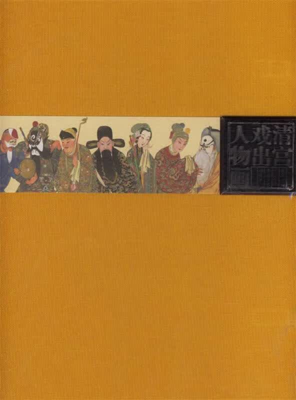 清宫戏出人物画 黄克 主编