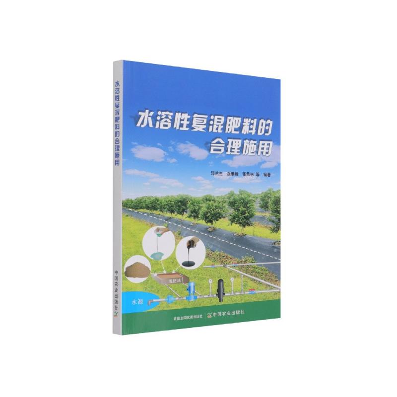 水溶性复混肥料的合理施用 图书