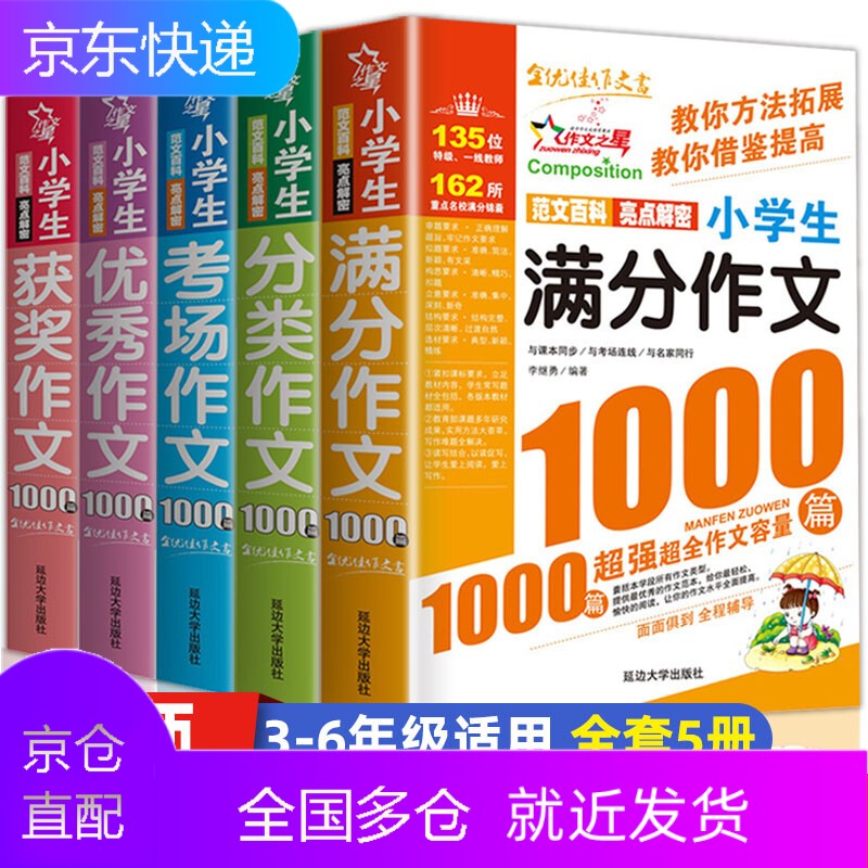 小学生作文作文书小学大全通用三年级分类满分四六作文选写作技巧四五六年级3到6人教版老师推荐辅导书籍精选专项训练起步 小学作文1000篇 全套