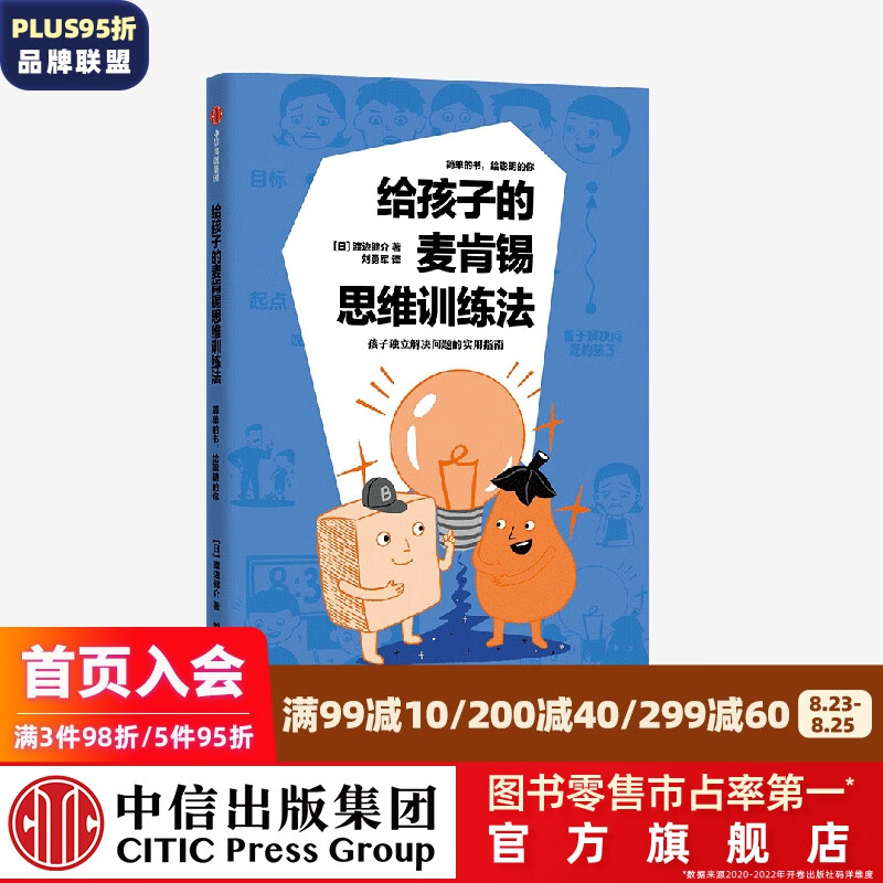 给孩子的麦肯锡思维训练法 【9-14岁】 渡边健介著 解决问题简单的方法作者 中信出版社图书
