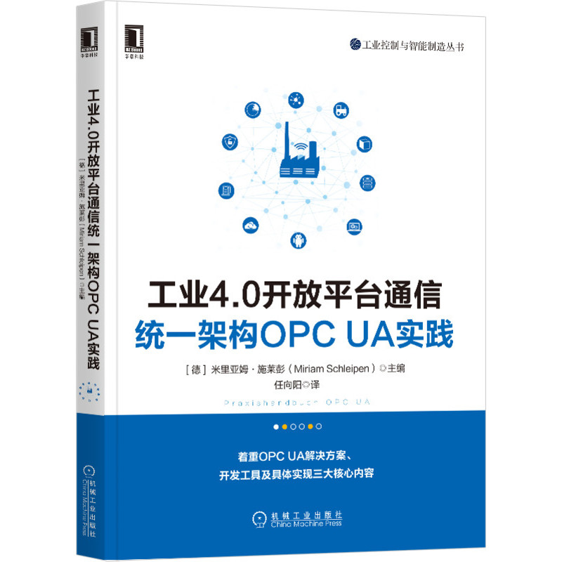 官网 工业4.0开放平台通信统一架构OPC UA实践 米里亚姆 施莱彭 信息模型 场景 服务器 外部网关 接口设计 开源软件 案例分析