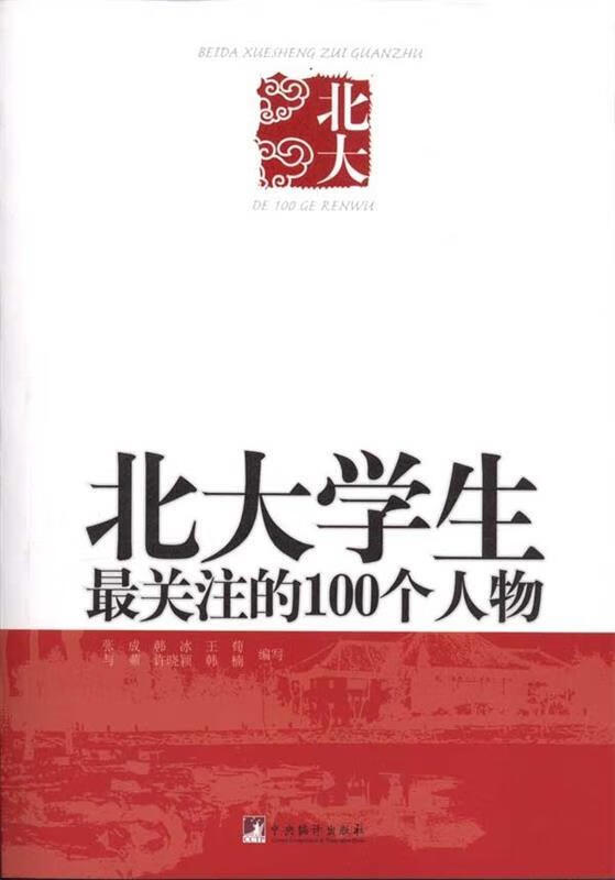 北大学生关注的100个人物