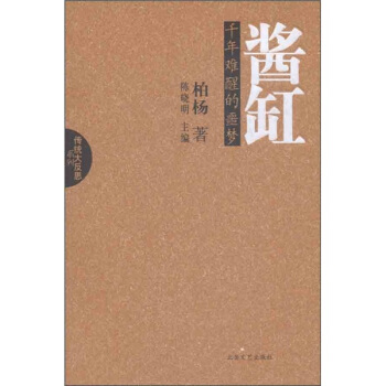 酱缸：千年难醒的噩梦 柏杨 著【书】