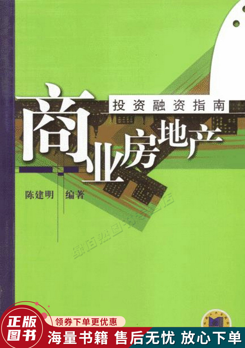 商业房地产投资融资指南