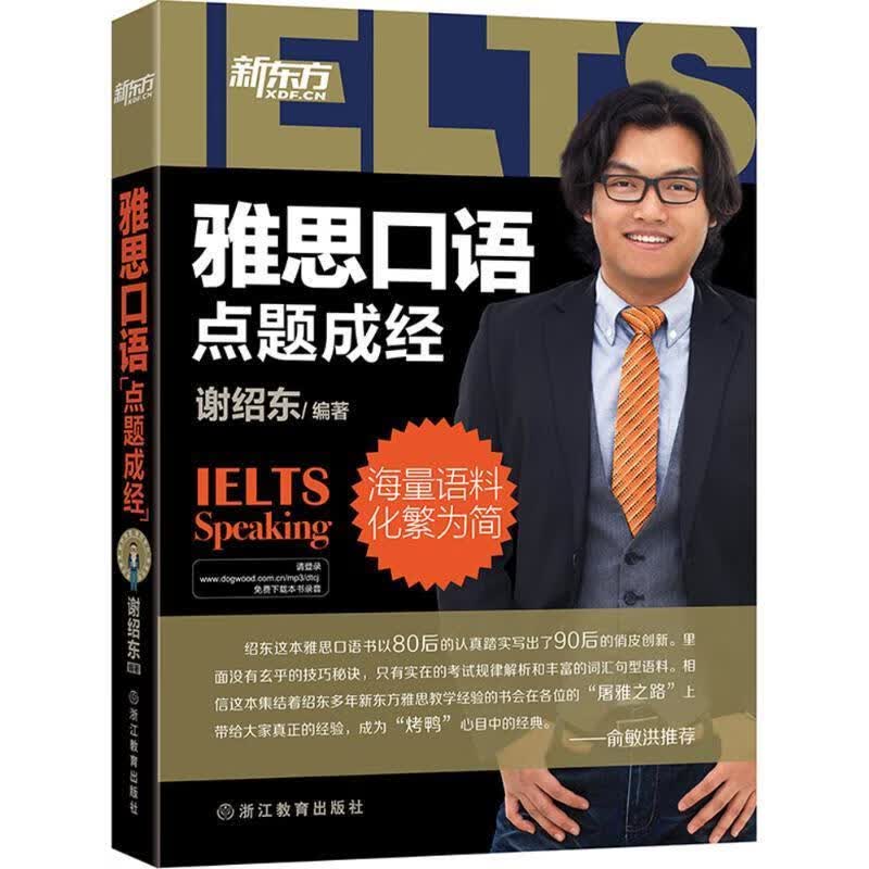 雅思口语“点题成经”