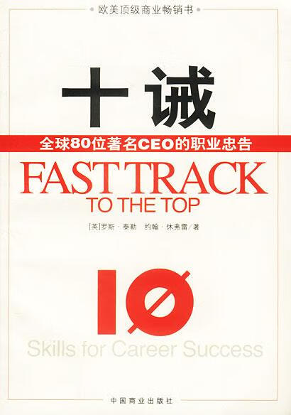 十诫:全球80位著名CEO的职业忠告 英.罗斯.泰勒等著姜文波等译 中国商业出版社
