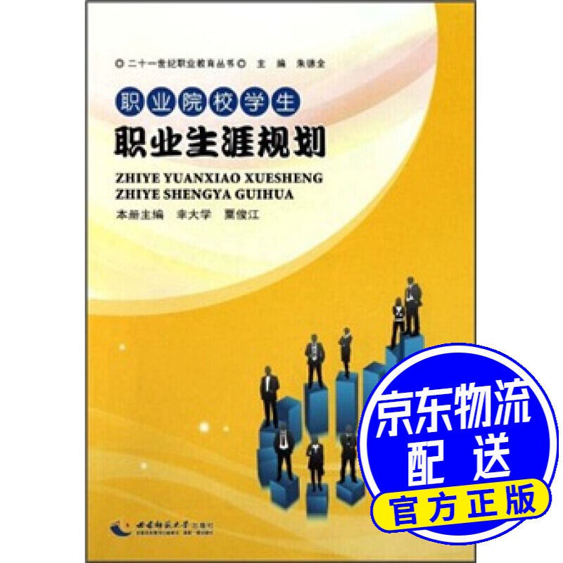 职业院校学生职业生涯规划