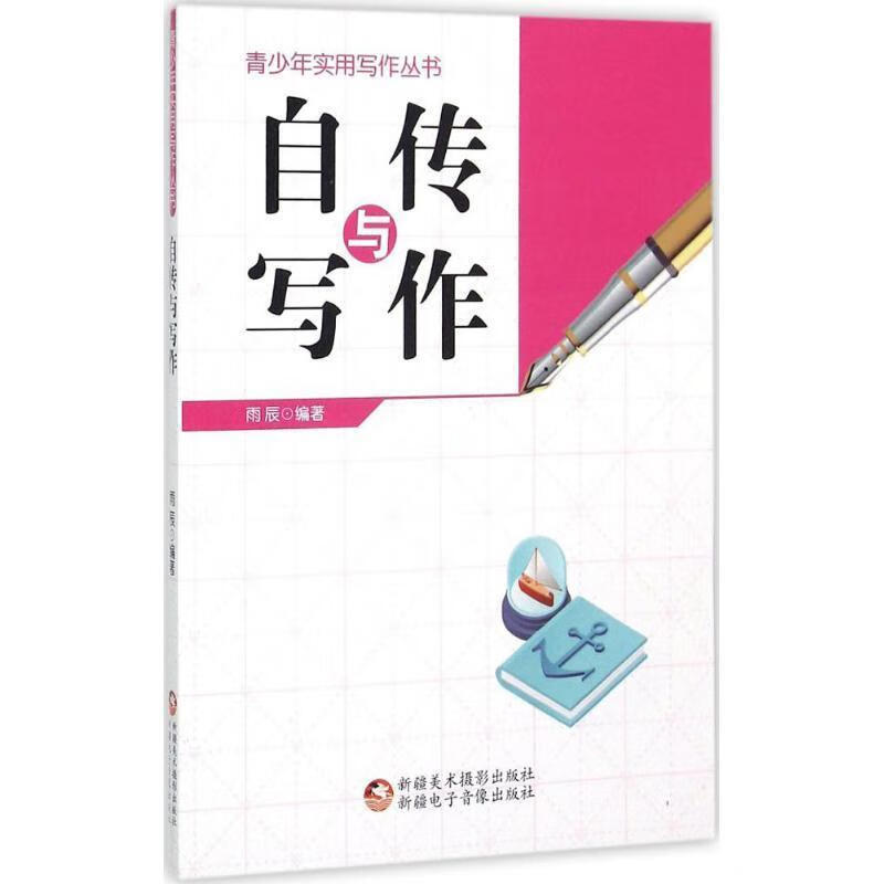 自传与写作 雨辰 著