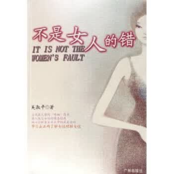 不是女人的错