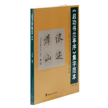 启功书兰亭序集字范本-第九辑 文阿禅 著