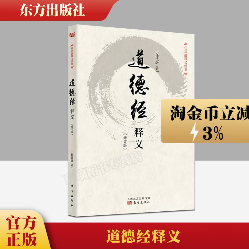 官方 道德经释义(修订版)/任法融释义经典任法融用修炼中参透的道教义理及虔诚信仰的情感来注释 道德经