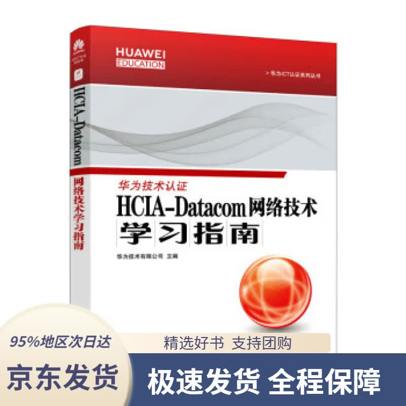 【 京东配送 支持团购】HCIA-Datacom 网络技术学习指南