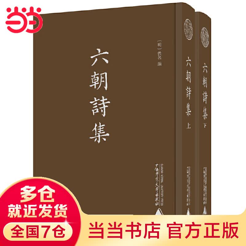 蛾术丛书·六朝诗集（影印本，全二册）