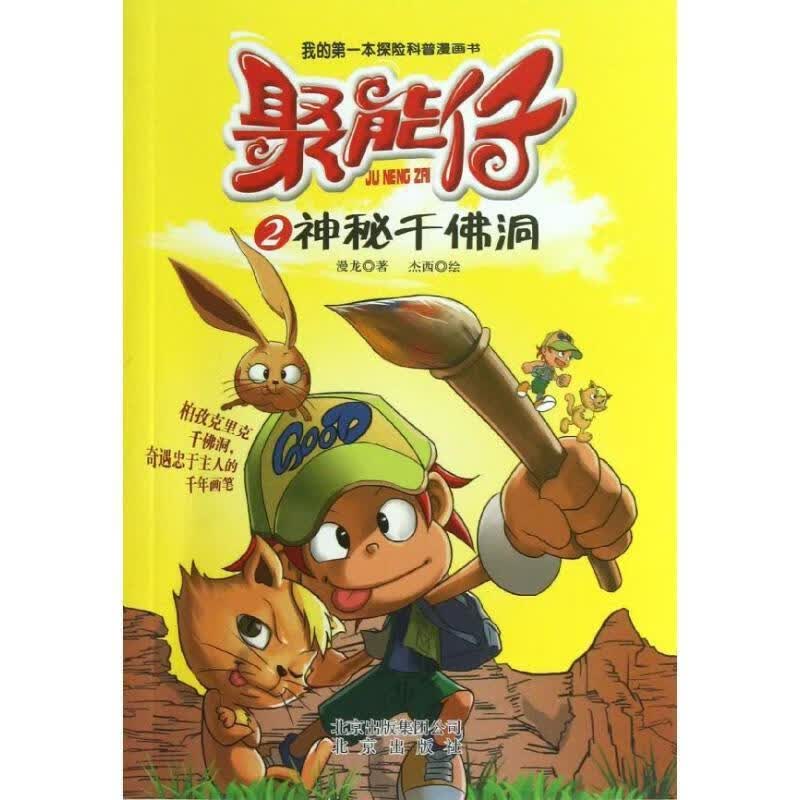聚能仔 神秘千佛洞 9787200097405