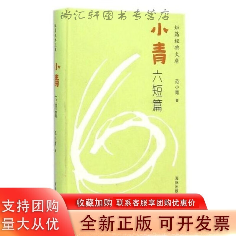 小青六短篇 短篇经典文库 范小青 97875020796 海豚出版社