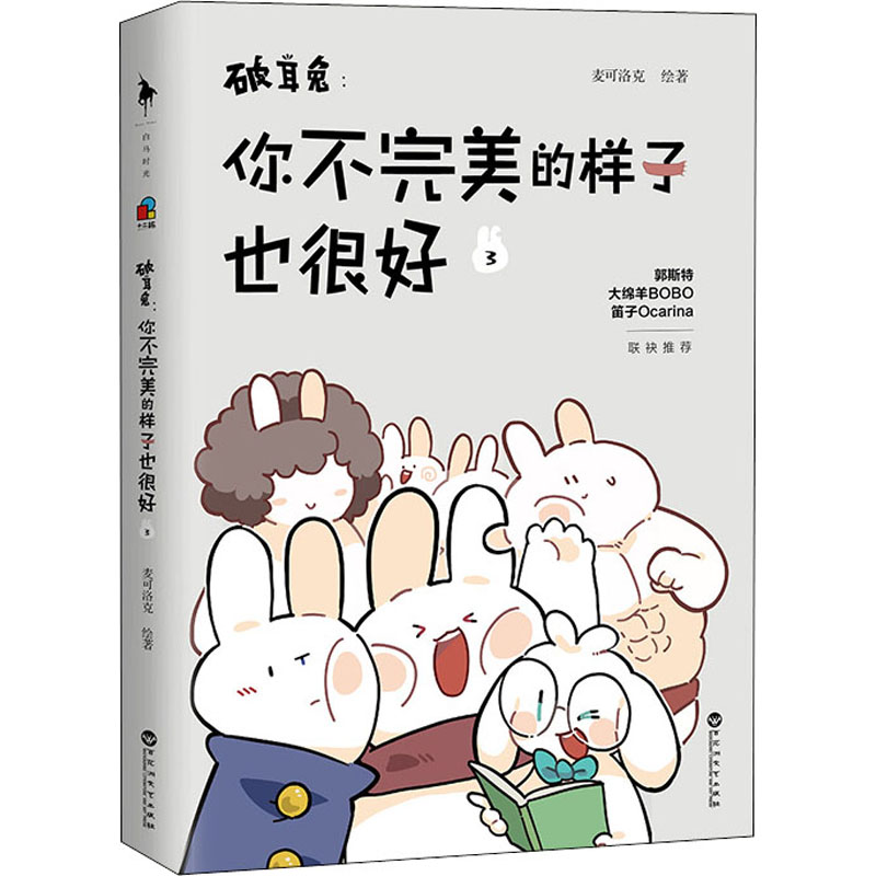 破耳兔:你不完美的样子也很好 3 麦可洛克 绘 书籍