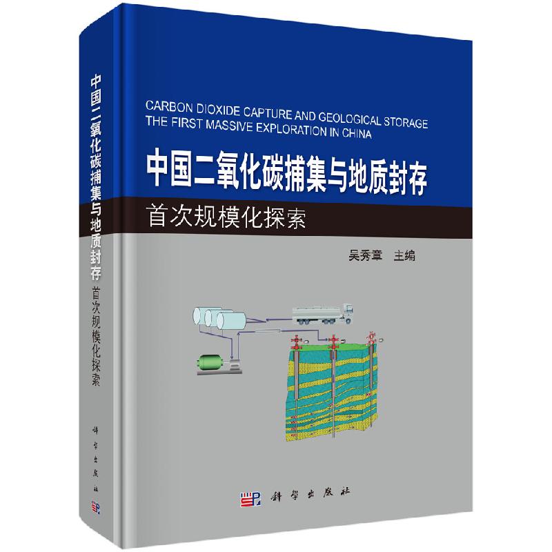 中国二氧化碳捕集与地质封存首次规模化探索/吴秀章