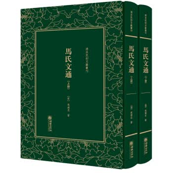 马氏文通 [清] 马建忠