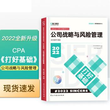 斯尔教育2022年注册会计师备考全攻略战略打好基础 斯尔教育 民主与建设出版社