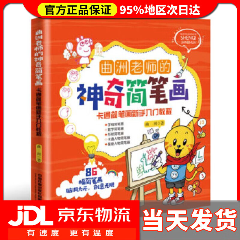 曲洲老师的神奇简笔画：卡通简笔画新手入门教程 曲洲 著 中国铁道出版社