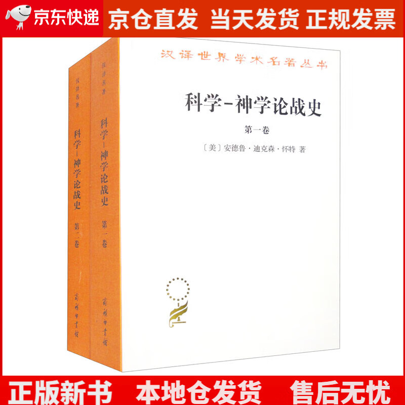 科学-神学论战史（套装全2卷）《现货速发》，