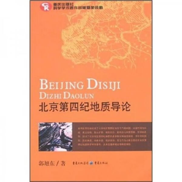 北京第四纪地质导论9787536692312