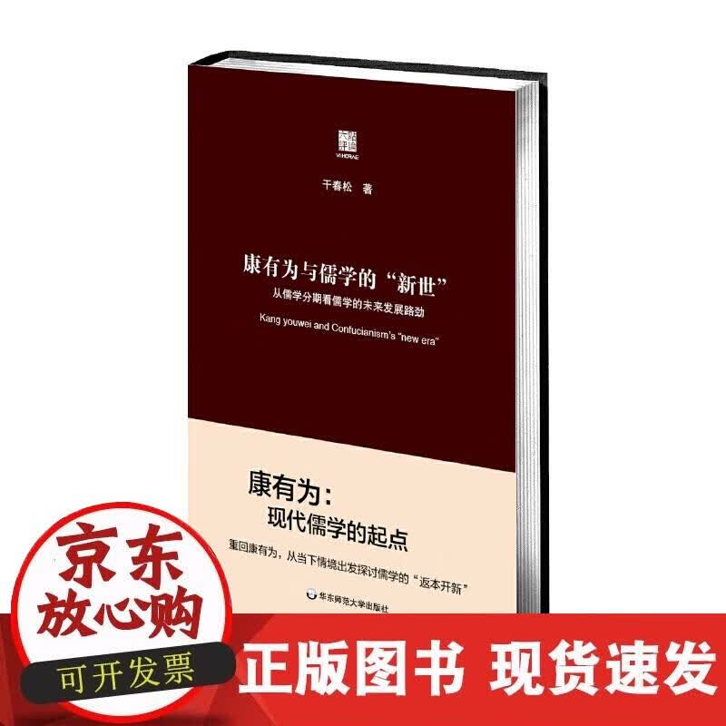 【现货】康有为与儒学的“新世”