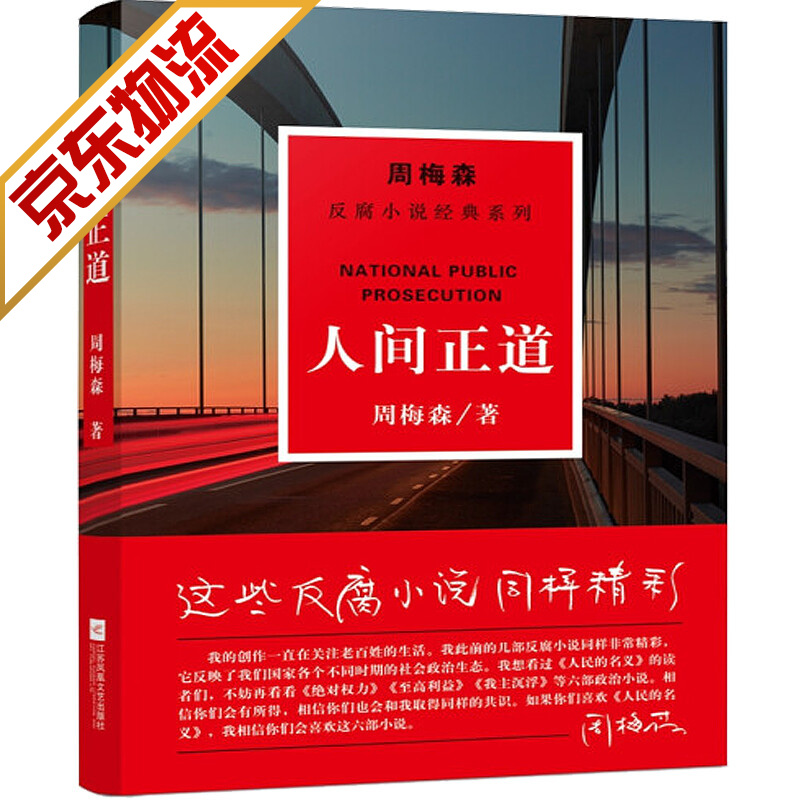 【系列自选】官场小说 周梅森反腐小说经典系列：人间正道